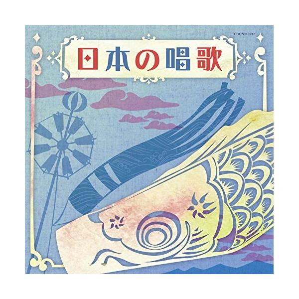 【発売日：2017年12月06日】童謡・唱歌 (NHK東京児童合唱団、杉並児童合唱団、桑名貞子、コロムビアゆりかご会、野田恵里子、森の木児童合唱団、西六郷少年少女合唱団、益田恵、コロムビアゆりかご会、山上万智子、コロムビアゆりかご会)201...