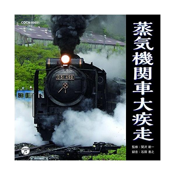 【発売日：2017年12月06日】効果音2017年12月6日 発売時を越えるてよみがえる昭和のSLサウンド、蒸気機関車24種類が登場。C61 鹿児島本線(串木野-木場茶屋)、B-20 鹿児島機関区(鹿児島操車場)、C-57 日豊本線(霧島神...
