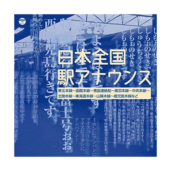 【発売日：2017年12月06日】オムニバス2017年12月6日 発売北海道・札幌駅から九州・西鹿児島駅まで ”国鉄の駅アナウンス”が懐かしの旅にお連れします。札幌駅、青森駅、仙台駅、上野駅、東京駅、大阪駅、広島駅、博多駅、西籠島駅他、収録...