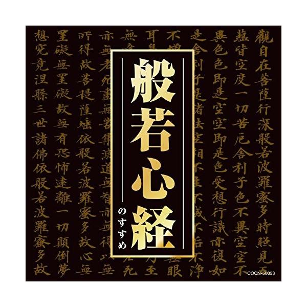 【発売日：2017年12月06日】趣味教養 (池口惠觀、小林弘潤、池口豪泉、丸塚照範、西村慧範、宮坂宥澄)2017年12月6日 発売池口恵觀師による指導の般若心経・大本山永平寺・黄檗宗と、元薬師寺管長高田好胤師による読誦と法話。CD:11....