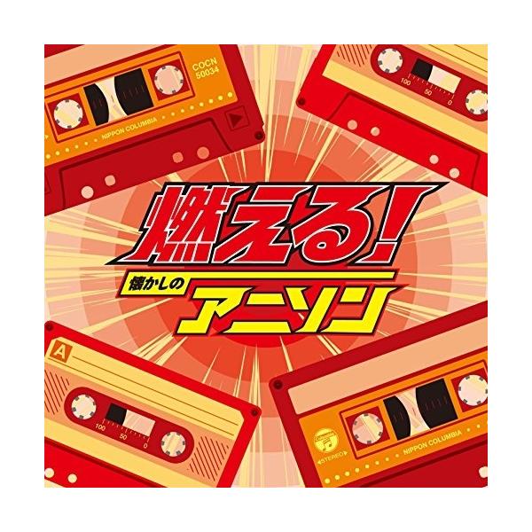 【発売日：2017年12月06日】アニメ (ゴダイゴ、クリスタルキング、DALI、岩崎良美、影山ヒロノブ、子門真人、コロムビアゆりかご会、水木一郎)2017年12月6日 発売ハートが燃える名曲の数々。誰もが知っている懐かしのアニソンを完全オ...