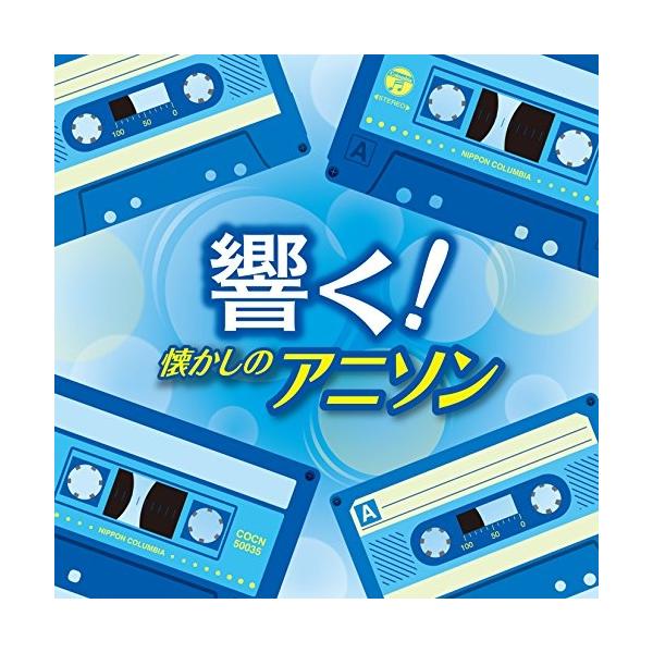 【発売日：2017年12月06日】アニメ (ささきいさお、杉並児童合唱団、MAKE-UP、橋本潮、岩崎良美、堀江美都子、ザ・チャープス、大杉久美子、アントワープ・チルドレン・コーラス、水木一郎)2017年12月6日 発売心に響く名曲の数々。...
