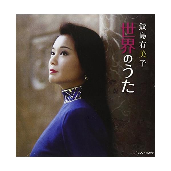 【発売日：2017年12月06日】鮫島有美子 (サメジマユミコ さめじまゆみこ)2017年12月6日 発売鮫島有美子の美しい歌唱で聴く、世界の名歌の数々。「庭の千草」「グリーンスリーヴス」「エーデルワイス」「シューベルトのアヴェ・マリア」「...