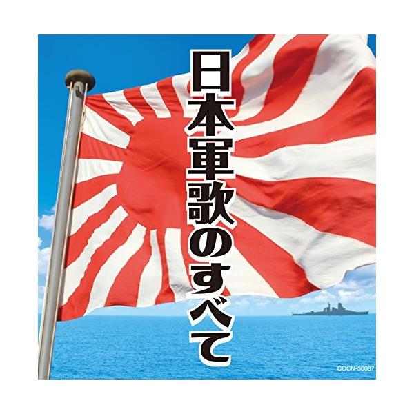 【発売日：2017年12月06日】国歌・軍歌 (コロムビア男声合唱団、鏡五郎、コロムビア男声合唱団、霧島昇、伊藤久男、岡本敦郎、伊藤久男、森繁久彌、宍倉正信、日本合唱協会、霧島昇、三鷹淳、コロムビア男声合唱団)2017年12月6日 発売代表...