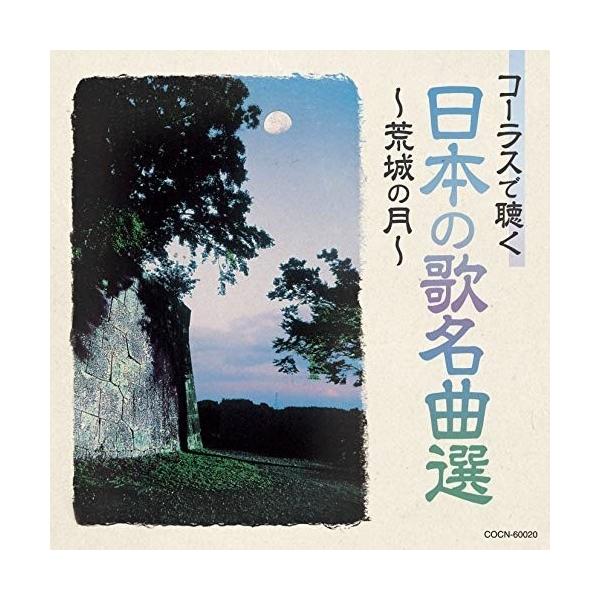【発売日：2019年11月27日】童謡・唱歌 (日本合唱協会)2019年11月27日 発売コロムビア(ザ・ベスト)シリーズ。日本有数のプロ合唱団(日本合唱協会)の無伴奏混声合唱の名演集。「荒城の月」「浜千鳥」「夏の思い出」「出船」「早春譜」...