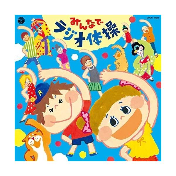 【発売日：2019年11月27日】教材 (藤山一郎、コロムビアひばり児童合唱団)2019年11月27日 発売コロムビア(ザ・ベスト)シリーズ。回して伸ばして深呼吸! 日本全国」「お国言葉で楽しくラジオ体操!ラジオ体操第1(標準版)(津軽弁)...