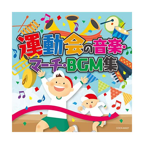 【発売日：2019年11月27日】教材 (ことのみ児童合唱団)2019年11月27日 発売コロムビア(ザ・ベスト)シリーズ。マーチ、ファンファーレ、体操、応援、BGM。運動会に役立つこの一枚!「ファンファーレ(歌劇「カルメン」より)」「オリ...