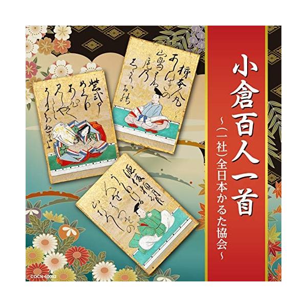 【発売日：2019年11月27日】趣味教養2019年11月27日 発売コロムビア(ザ・ベスト)シリーズ。歌人・藤原定家によって京都・小倉山で編纂されたといわれる小倉百人一首。実用にも鑑賞にもぴったりな1枚です。CD:11.序歌 難波津に咲く...