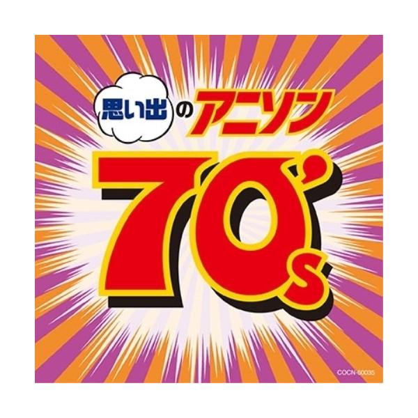 【発売日：2019年11月27日】アニメ (水木一郎、大杉久美子、堀江美都子、ささきいさお、前川陽子、大和田りつこ、子門真人)2019年11月27日 発売コロムビア(ザ・ベスト)シリーズ。70年代の名曲アニメソング揃い踏みの決定盤!!「マジ...