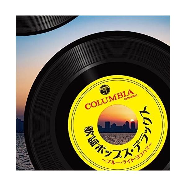 【発売日：2019年11月27日】オムニバス (いしだあゆみ、平山三紀、弘田三枝子、堺正章、ヒデとロザンナ、辺見マリ、森山加代子)2019年11月27日 発売コロムビア(ザ・ベスト)シリーズ。昭和40年代に大ヒットした歌謡ポップスの名曲ばか...