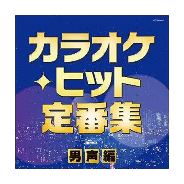 【発売日：2019年11月27日】オムニバス (細川たかし、大川栄策、新沼謙治、宮史郎、ぴんからトリオ、佳山明生、黒沢年男、冠二郎)2019年11月27日 発売コロムビア(ザ・ベスト)シリーズ。カラオケで人気のスタンダードナンバーの中から男...