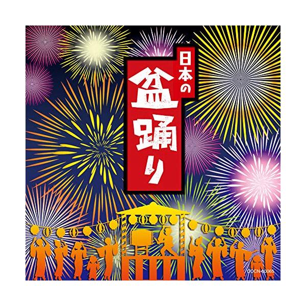 【発売日：2019年11月27日】伝統音楽 (佐々木基晴、高橋つや、つくだ貞夫、佐々木常雄・長谷川久子、菊地恵子、杉本榮一、藤堂輝明)2019年11月27日 発売コロムビア(ザ・ベスト)シリーズ。日本の代表的な(まつりのうた)を名人の名唱で...
