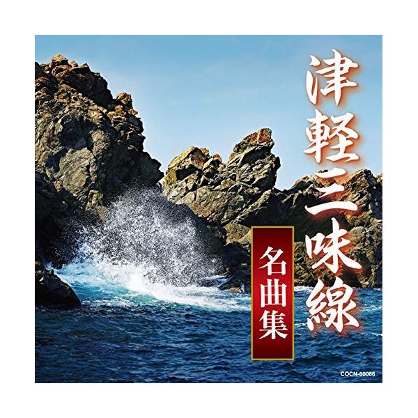 【発売日：2019年11月27日】伝統音楽 (澤田勝秋、澤田勝仁、澤田勝司、木田林松栄(初代)、木田林松栄(二代目)、山田千里、高橋祐次郎)2019年11月27日 発売コロムビア(ザ・ベスト)シリーズ。津軽三味線の達人による力強く感動的な旋...
