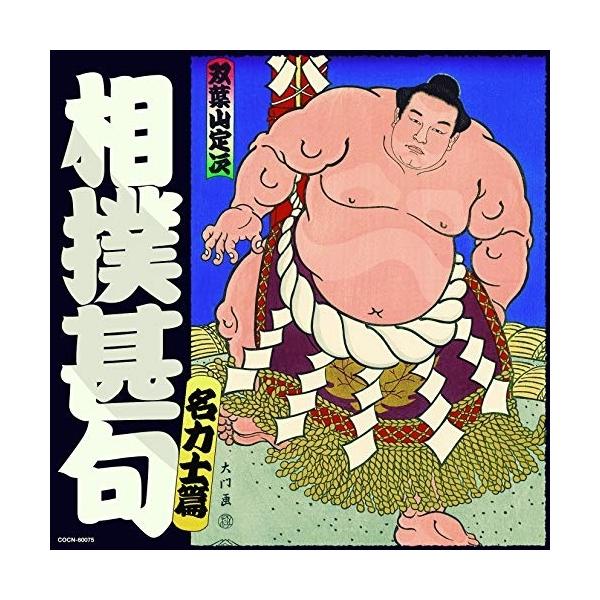 【発売日：2019年11月27日】伝統音楽 (大納川、羽黒郷、桂国、呼出し永男、床寿、国錦、呼出し三郎)2019年11月27日 発売コロムビア(ザ・ベスト)シリーズ。人気力士、名力士を名調子と心意気で唄った相撲甚句集の決定盤!「六十九代横綱...