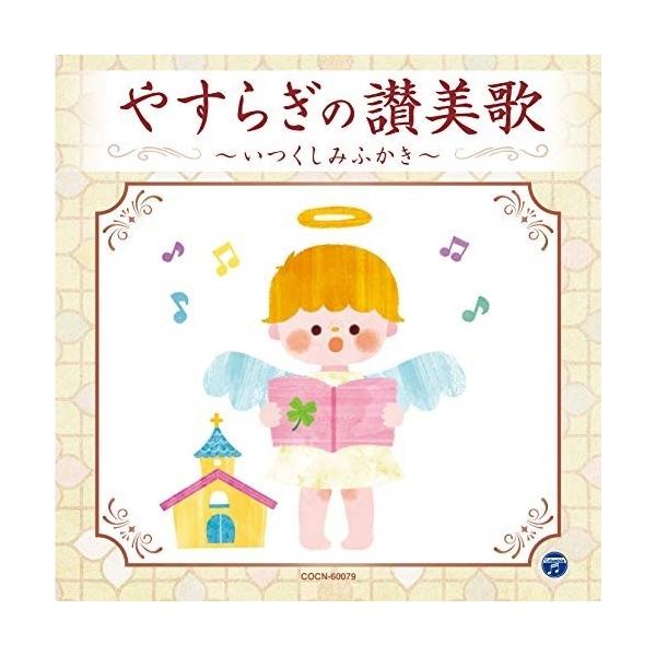 【発売日：2019年11月27日】クラシック (グレゴリーバンド、カンマーゾリステン、日本合唱協会、静岡児童合唱団 カンマーゾリステン、鮫島有美子、原田茂生 カンマーゾリステン、東京バッハ・ヘンデル協会)2019年11月27日 発売コロムビ...