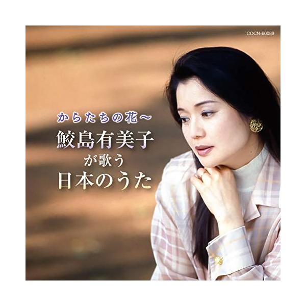 【発売日：2019年11月27日】鮫島有美子 (サメジマユミコ さめじまゆみこ)2019年11月27日 発売コロムビア(ザ・ベスト)シリーズ。日本のうたの第一人者によるい美しき歌の数々!「からたちの花」「この道」「花の街」「浜辺の歌」「夏の...
