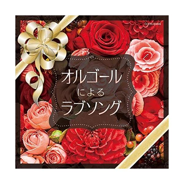【発売日：2019年11月27日】オルゴール2019年11月27日 発売コロムビア(ザ・ベスト)シリーズ。大ヒットメロディーをオルゴールで聴く、癒しのBGM。「恋(星野源)」「Lemon(米津玄師)」「愛をこめて花束を(Superfly)」...