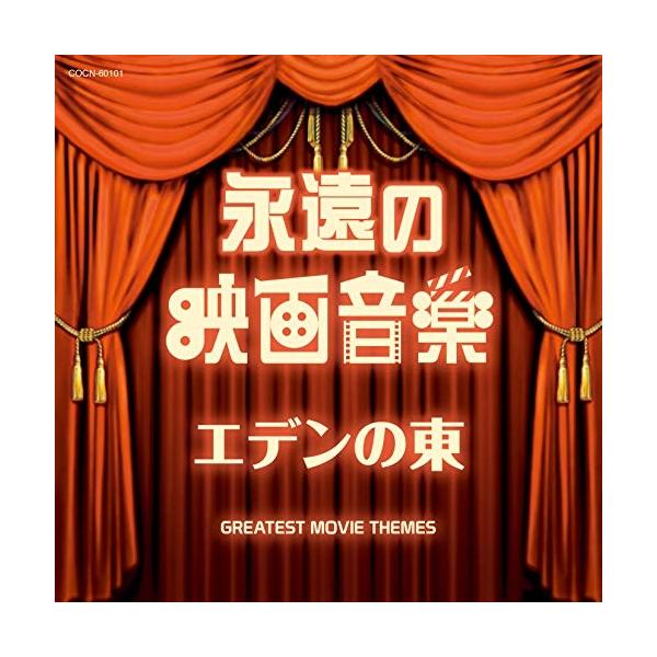 【発売日：2019年11月27日】サウンドトラック2019年11月27日 発売コロムビア(ザ・ベスト)シリーズ。懐かしの映画音楽の決定盤。「タラのテーマ(『風と共に去りぬ』)」「虹の彼方に(『オズの魔法使』)」「エデンの東(『エデンの東』)...