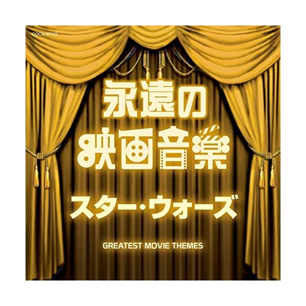 【発売日：2019年11月27日】サウンドトラック2019年11月27日 発売コロムビア(ザ・ベスト)シリーズ。手に汗握る映画音楽の決定盤。「ツァラトゥストラはかく語りき(『2001年宇宙の旅』)」「スター・ウォーズ(『スター・ウォーズ』)...