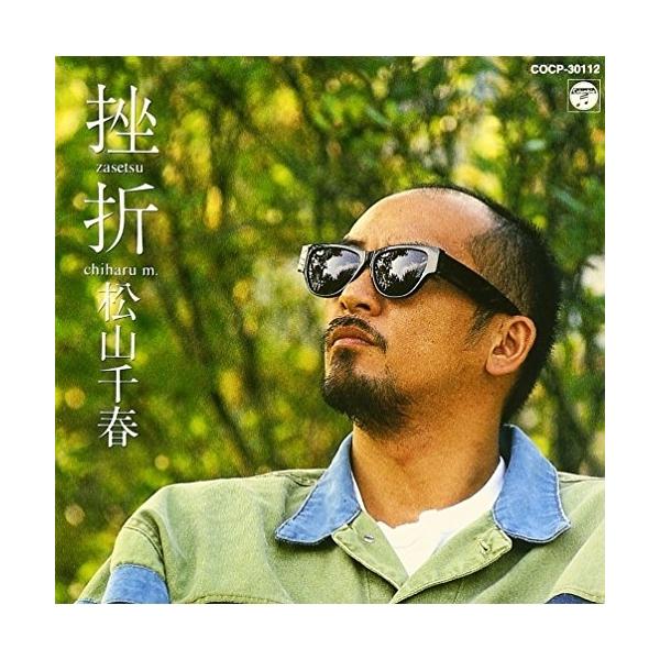 【発売日：1998年10月01日】松山千春 (マツヤマチハル まつやまちはる)1998年10月1日 発売「口笛」「吐息」「風よ」他、全11曲収録のアルバム。CD:11.口笛2.BEST GIRL3.吐息4.あの日5.情景6.風よ7.手紙8....