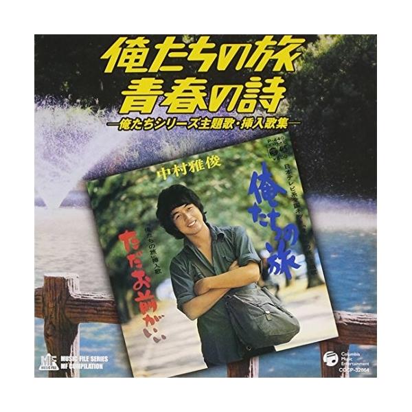【発売日：2004年08月25日】オムニバス (中村雅俊、石橋正次、田中健、松崎しげる、勝野洋、秋野太作、森川正太)2004年8月25日 発売青春ドラマ『俺たちの旅』(1975〜76年)等の'俺たちシリーズ'に感動を残した主題歌/挿入歌を収...