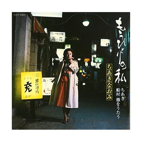 【発売日：2004年10月20日】ちあきなおみ (チアキナオミ ちあきなおみ)2004年10月20日 発売歌謡歌手、ちあきなおみの船村徹作品を集めて構成した、演歌路線曲の集大成アルバム。「別れの一本杉」「吹きだまりの女」他を収録。CD:11...