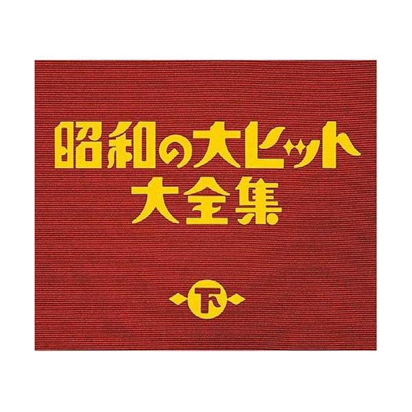 【発売日：2006年07月19日】オムニバス (美空ひばり、小林幸子、島倉千代子、松原のぶえ、都はるみ、細川たかし、岡千秋)2006年7月19日 発売昭和歌謡の集大成アルバムの'下'編。本作は昭和35年〜64年のヒット曲を50曲収録。美空ひ...