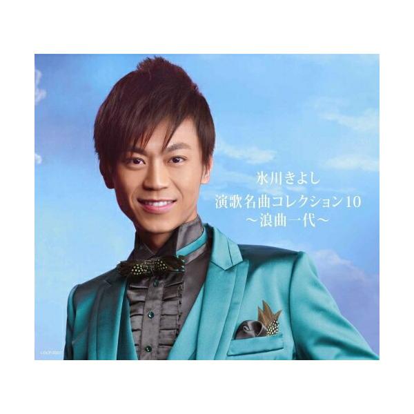 【発売日：2009年05月20日】氷川きよし (ヒカワキヨシ ひかわきよし)2009年5月20日 発売人気アルバム・シリーズ第10弾。「浪曲一代」をメインに、オリジナル6曲と昭和の名曲カバー6曲で構成。オリジナル曲は王道の哀愁演歌からフォー...
