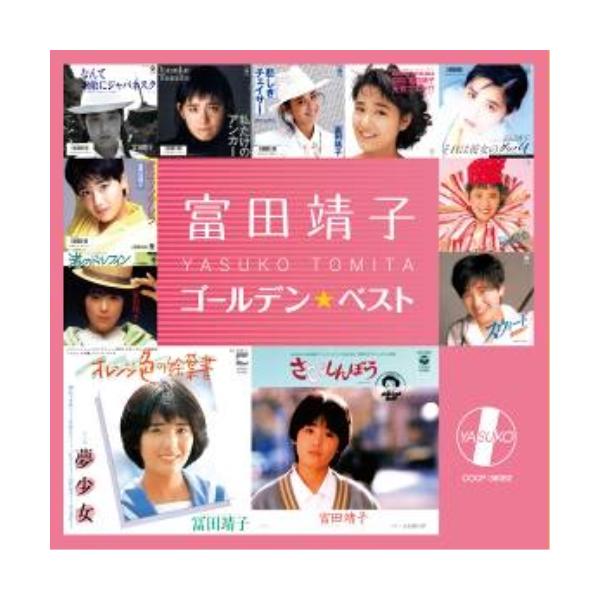 【発売日：2010年03月03日】富田靖子 (トミタヤスコ とみたやすこ)2010年3月3日 発売1983年、映画『アイコ十六歳』で、約127000人の中からヒロインに選ばれデビューを飾った富田靖子のベスト・アルバム。大ヒット曲「さびしんぼ...