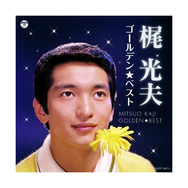 【発売日：2011年03月23日】梶光夫 (カジミツオ かじみつお)2011年3月23日 発売梶光夫の'ゴールデン☆ベスト'。「黒髪」、「夕陽に叫ぼう」、「青春の城下町」等を収録。CD:11.青春の城下町2.黒髪3.夕陽に叫ぼう4.花散る金...