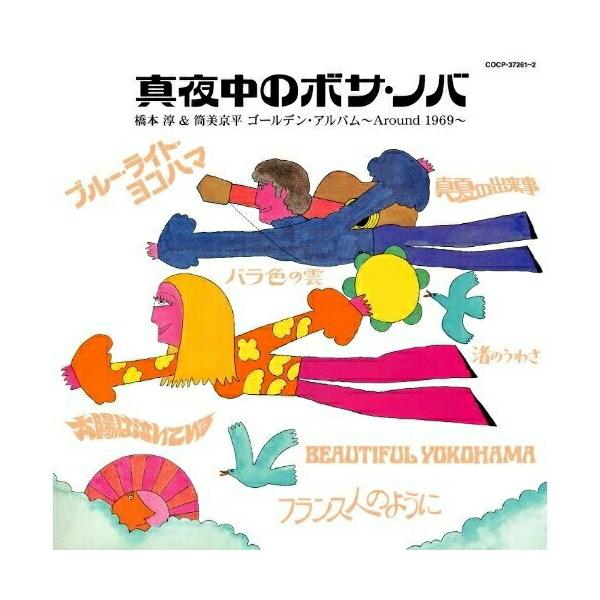 【発売日：2012年04月18日】オムニバス (いしだあゆみ、ヒデとロザンナ、平山三紀、弘田三枝子、ザ・ヴィレッジ・シンガーズ、ジャッキー吉川とブルー・コメッツ、奥村チヨ)2012年4月18日 発売由紀さおりのアルバム『1969』にも収録さ...
