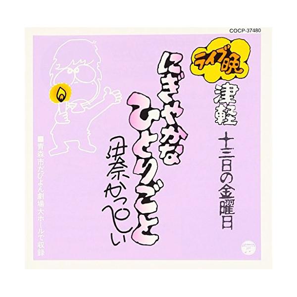 【発売日：2012年07月18日】伊奈かっぺい (イナカッペイ いなかっぺい)2012年7月18日 発売伊奈かっぺいのレコード・デビュー35周年(2012年時)を記念して、既発作品を廉価プライスで一挙30タイトル発売!1997年発表の本作に...