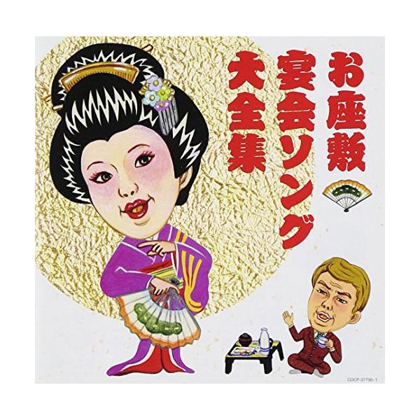 【発売日：2012年12月19日】オムニバス (神楽坂はん子、久保幸江、五月みどり、都はるみ、わかばちどり、こまどり姉妹、霧島昇)2012年12月19日 発売コロムビア「決定盤」シリーズ第3弾。忘年会シーズンに盛り上がる宴会ソングの定番曲を...