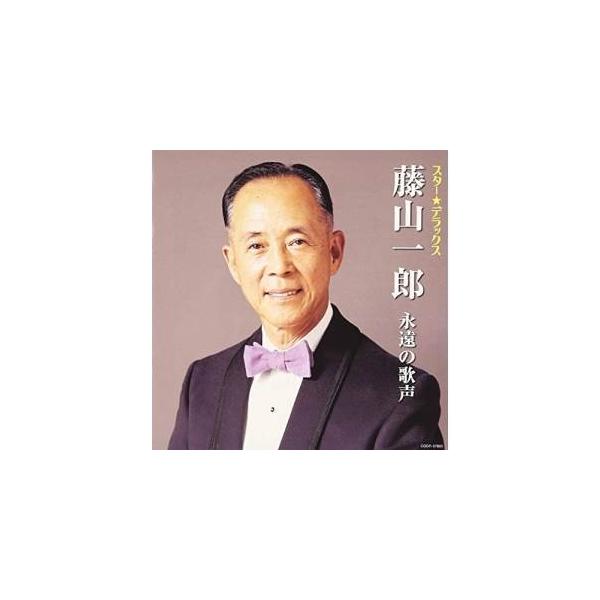 【発売日：2013年01月23日】藤山一郎 (フジヤマイチロウ ふじやまいちろう)2013年1月23日 発売歌謡史を代表するビッグスターで、歌手・声楽家・作曲家・指揮者の藤山一郎の永久保存盤。CD:11.長崎の鐘(MONO)2.キャンプ小唄...