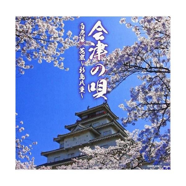 【発売日：2013年01月23日】オムニバス (霧島昇、美空ひばり、こまどり姉妹、岸田晴汪、歌川重雄、橋本征憲、小池貴子)2013年1月23日 発売明治維新を駆け抜けた、会津の歴史を歌で綴るアルバム。2013年の大河ドラマで取り上げられる、...