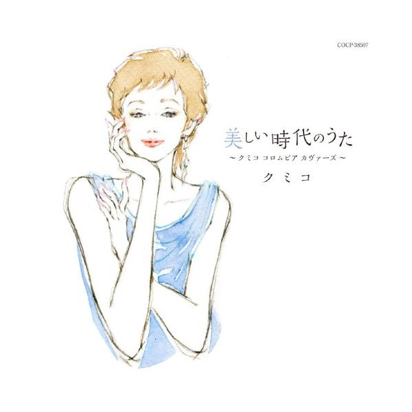 【発売日：2014年06月04日】クミコ (くみこ)2014年6月4日 発売シャンソン/歌謡曲シンガー、クミコのコロムビア移籍第一弾アルバム。”誰でも知っているコロムビア黄金時代の楽曲”をコンセプトに、オリジナルがコロムビアから発売された「...