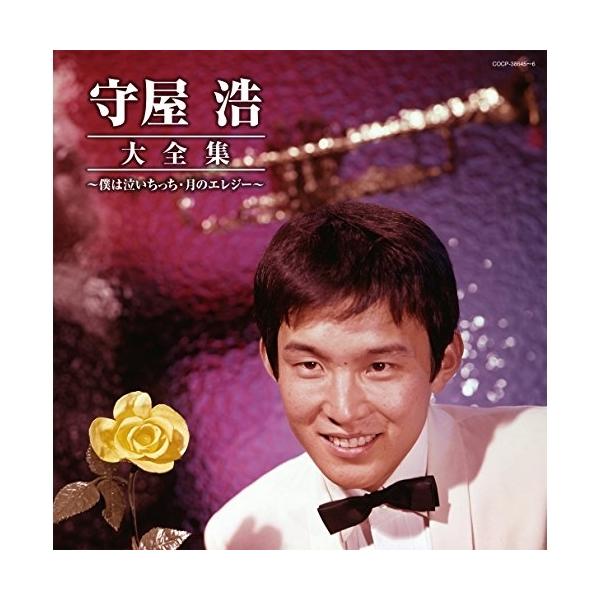 【発売日：2014年07月23日】守屋浩 (モリヤヒロシ もりやひろし)2014年7月23日 発売スウィング・ウエストのバンド・ボーイとして芸能界入りし、1958年に日劇ウエスタンカーニバルでデビューした守屋浩の初の決定盤。大ヒット曲「僕は...