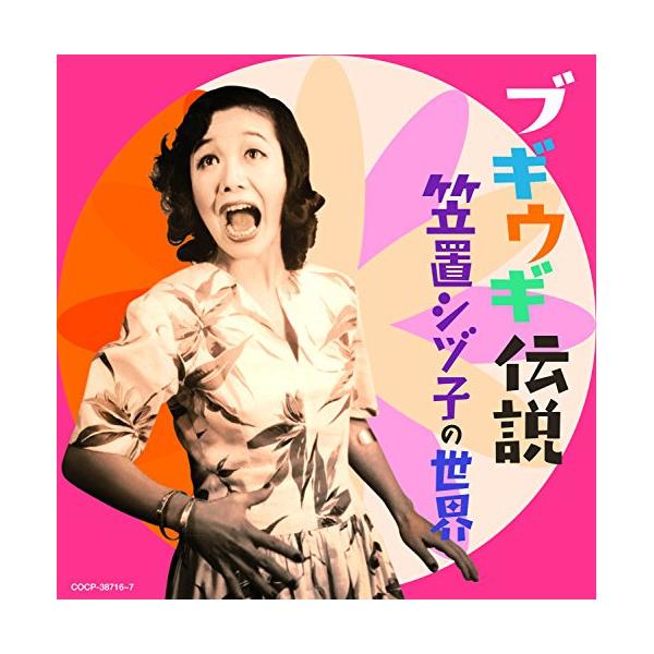 【発売日：2014年08月27日】笠置シヅ子 (カサギシヅコ かさぎしづこ)2014年8月27日 発売戦後、パワフルかつエネルギッシュなパフォーマンスで一世を風靡した”ブギの女王”、笠置シヅ子の2枚組アルバム。ディスク1は、「東京ブギウギ」...