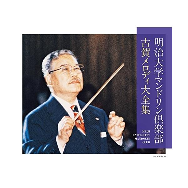 【発売日：2014年10月29日】明治大学マンドリン倶楽部 (メイジダイガクマンドリンクラブ めいじだいがくまんどりんくらぶ)2014年10月29日 発売1923年に古賀政男が中心となり創設、90年以上(2014年時)の歴史を持つ明治大学マ...
