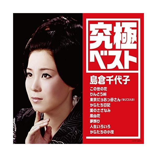 【発売日：2015年02月18日】島倉千代子 (シマクラチヨコ しまくらちよこ)2015年2月18日 発売”究極”と”9曲”を掛け合わせ、大物歌手の代表曲をセレクトする”究極ベスト”シリーズ。本作には、島倉千代子の代表曲を収録。CD:11....