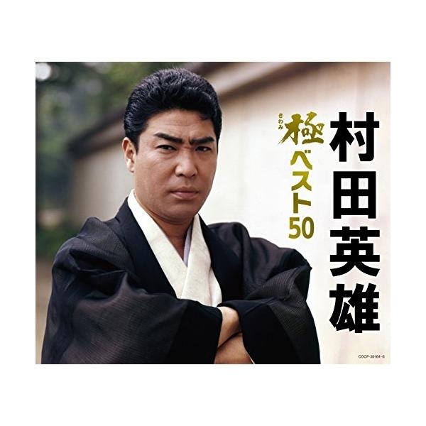 【発売日：2015年06月24日】村田英雄 (ムラタヒデオ むらたひでお)2015年6月24日 発売コロムビアの新定番”極(きわみ)ベスト50”シリーズ第一弾に相応しい、村田英雄のベスト・アルバム。浪曲を下地にした歌の世界は類を見ないものが...