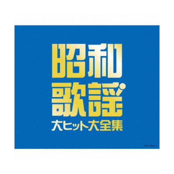 【発売日：2016年01月20日】オムニバス (いしだあゆみ、弘田三枝子、ヒデとロザンナ、ちあきなおみ、堺正章、美空ひばり、ジャッキー吉川とブルー・コメッツ)2016年1月20日 発売1960年代から70年代に大ヒットした、誰でも知っている...