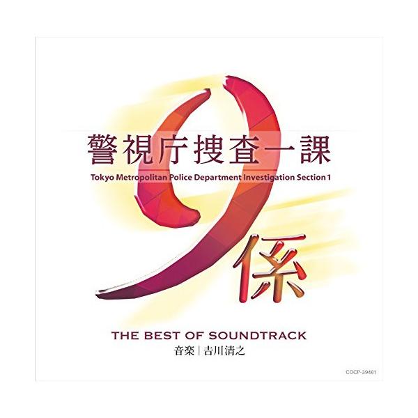 【発売日：2016年03月23日】吉川清之 (ヨシカワキヨシ よしかわきよし)2016年3月23日 発売2006年に始まったテレビ朝日系ドラマ『警視庁捜査一課9係』が記念すべき10周年!渡瀬恒彦、井ノ原快彦のタッグもさらに強力に。大人の本格...