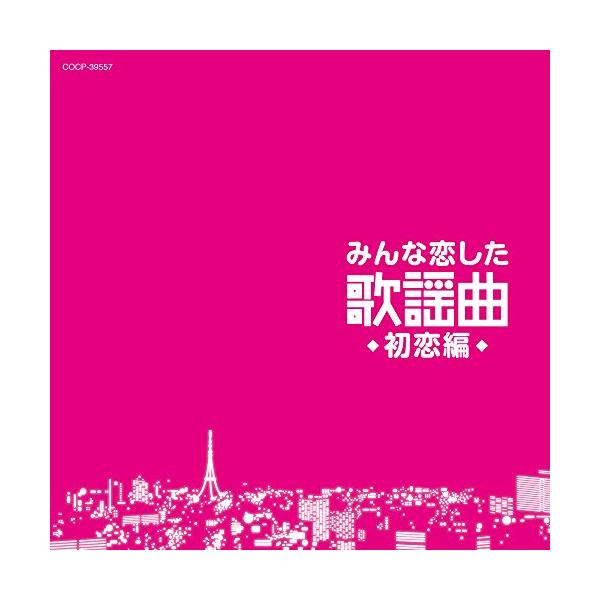 【発売日：2016年05月25日】オムニバス (小川知子、中山千夏、黛ジュン、伊東ゆかり、佐良直美、小柳ルミ子、森昌子)2016年5月25日 発売歌謡曲ベスト・コンピレーション・シリーズ『みんな恋した歌謡曲』第3弾として、昭和30年代後半〜...