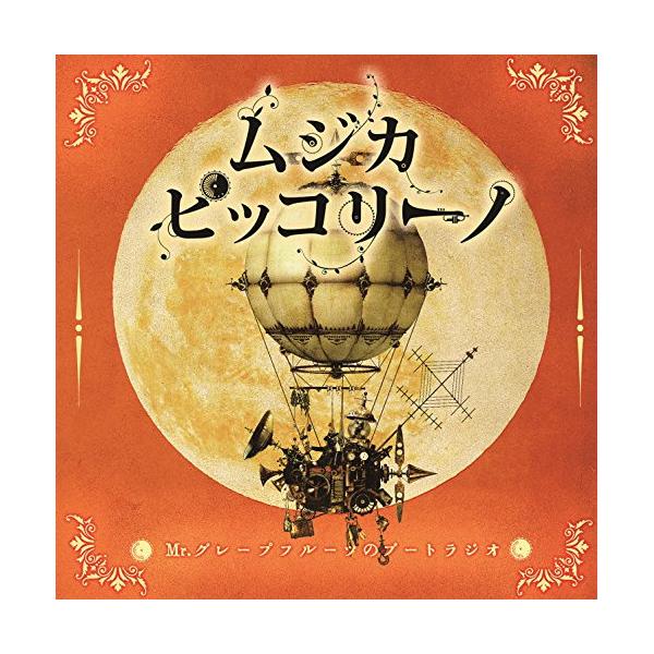 【発売日：2016年09月21日】ムジカ・ピッコリーノメロトロン号の仲間たち (ムジカピッコリーノメロトロンゴウノナカマタチ むじかぴっこりーのめろとろんごうのなかまたち)2016年9月21日 発売NHK Eテレで放送されている、子供向け人...
