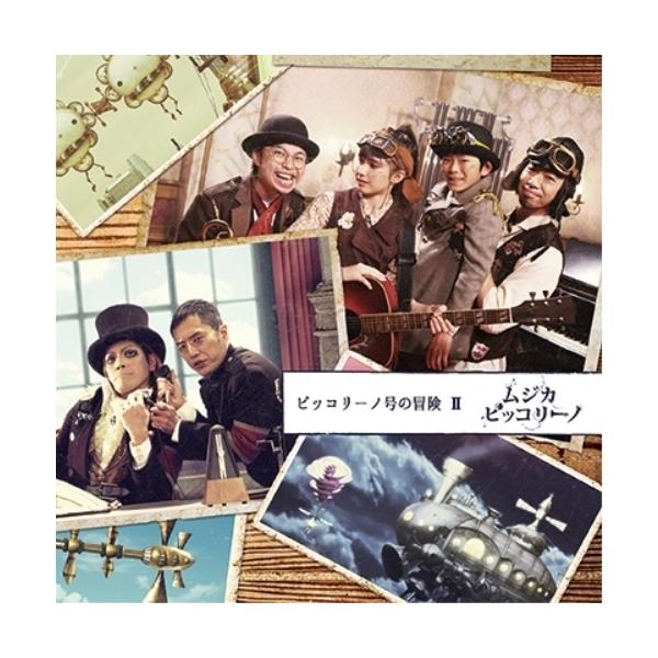 【発売日：2016年11月23日】ムジカ・ピッコリーノ (ムジカピッコリーノ むじかぴっこりーの)2016年11月23日 発売NHK Eテレにて放映の人気音楽教育番組『ムジカ・ピッコリーノ』初期シーズンが待望のCD音源化。本作は、2014年...