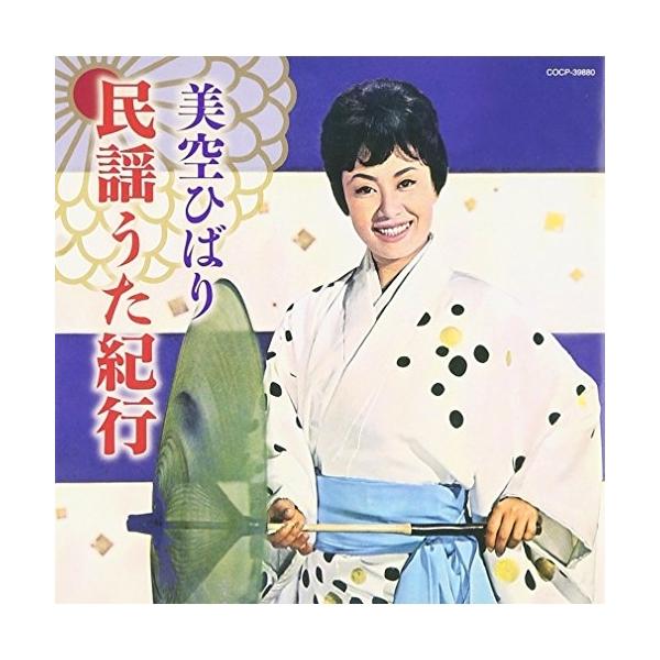【発売日：2017年02月22日】美空ひばり (ミソラヒバリ みそらひばり)2017年2月22日 発売純邦楽など和テイストの作品や音源を集めた”ゴールデン☆ベスト 雅”シリーズ。本作は、1962年に原信夫とシャープ・アンド・フラッツをバック...