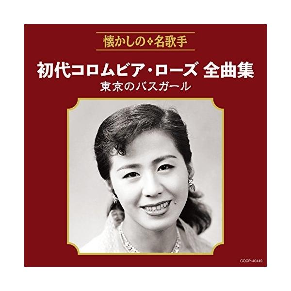 【発売日：2018年08月22日】初代コロムビア・ローズ (コロムビアローズ ころむびあろーず)2018年8月22日 発売懐かしの名歌手全曲集。本作は、昭和27年、戦後初の覆面歌手としてデビュー。昭和30年から32年にかけ「渡り鳥いつ帰る」...