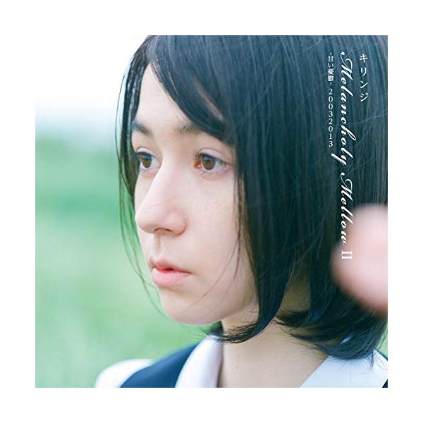 【発売日：2018年11月07日】キリンジ (きりんじ)2018年11月7日 発売KIRINJI 20th Aniv.コンピレーション 。キリンジのEMI/コロムビア時代の作品群の中から、選りすぐりのメランコリック&amp;メロウな楽曲をコ...