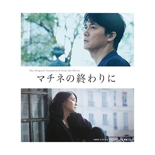 【発売日：2019年10月30日】オリジナル・サウンドトラック2019年10月30日 発売芥川賞を史上最年少で受賞した作家・平野啓一郎の代表作である小説『マチネの終わりに』が初映画化。福山雅治・石田ゆり子出演の映画『マチネの終わりに』のオリ...